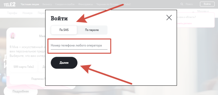 Личный кабинет Tele2: как войти по номеру телефона, СМС и паролю