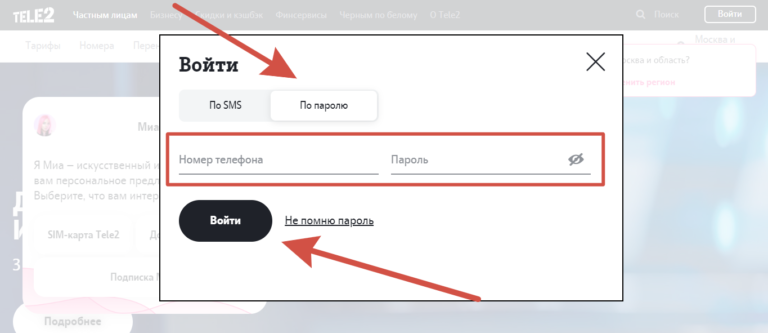 Личный кабинет Tele2: как войти по номеру телефона, СМС и паролю